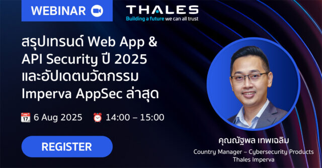 Thales Webinar: สรุปเทรนด์ Web App & API Security ปี 2025 และอัปเดตนวัตกรรม Imperva AppSec ...