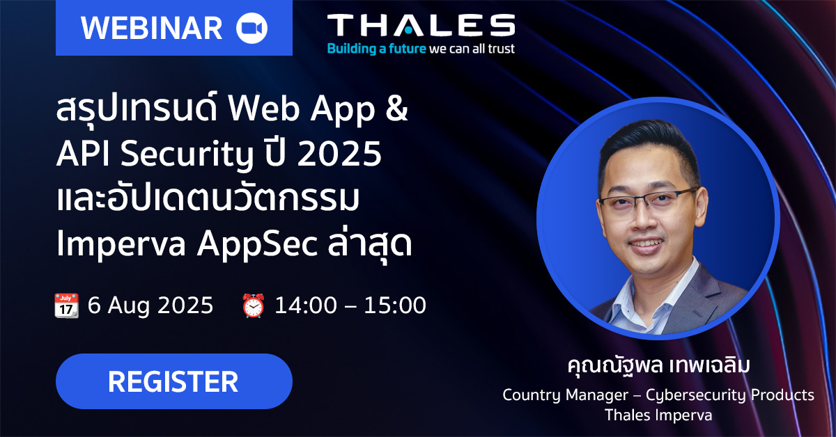 Thales Webinar: สรุปเทรนด์ Web App & API Security ปี 2025 และอัปเดตนวัตกรรม Imperva AppSec ...