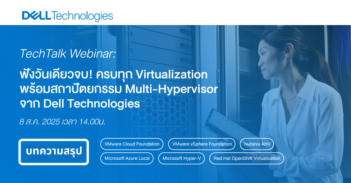 [บทความสรุป Dell Webinar] เมื่อการเปลี่ยนแปลงคือโอกาส มาทบทวน Cloud ...