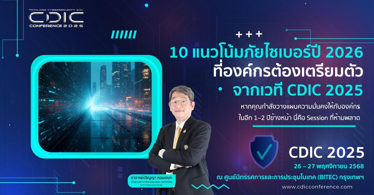 Top 10 Cyber Trends 2026 เปิดโลกภัยไซเบอร์ล้ำอนาคตกับอาจารย์ปริญญา หอมเอนก ที่เวที CDIC 2025 ...
