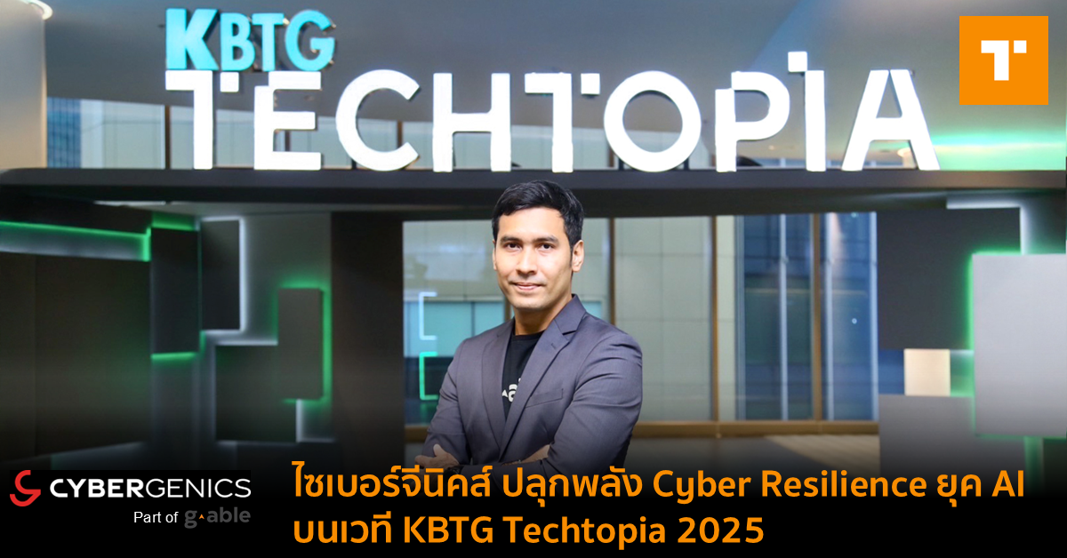 ไซเบอร์จีนิคส์ ปลุกพลัง Cyber Resilience ยุค AI บนเวที KBTG Techtopia 2025 [PR] – TechTalkThai