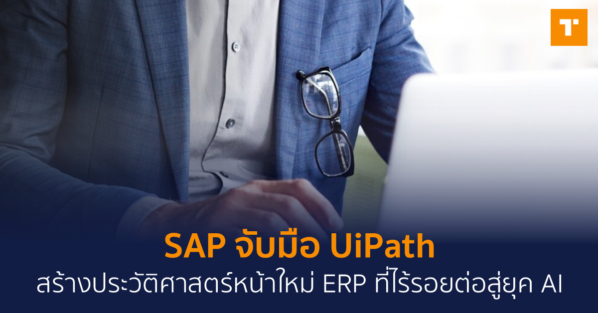 SAP จับมือ UiPath สร้างประวัติศาสตร์หน้าใหม่ ERP ที่ไร้รอยต่อสู่ยุค AI ...