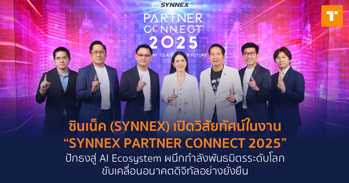 ซินเน็ค (SYNNEX) เปิดวิสัยทัศน์ในงาน “SYNNEX PARTNER CONNECT 2025” ปักธงสู่ AI Ecosystem ผนึก ...