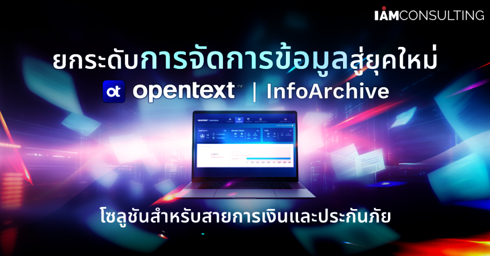 OpenText™ InfoArchive: ยกระดับการจัดการข้อมูลสู่ยุคดิจิทัล – TechTalkThai