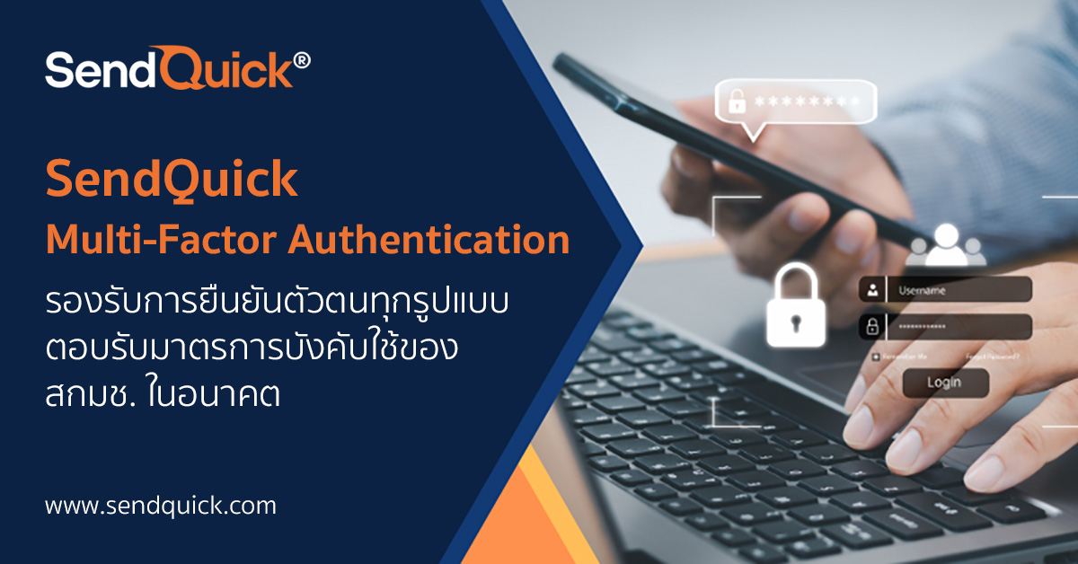 ยกระดับการพิสูจน์ตัวตนด้วย SendQuick Multi-Factor Authentication ตอบรับมาตรการบังคับใช้ของ สกมช. ...