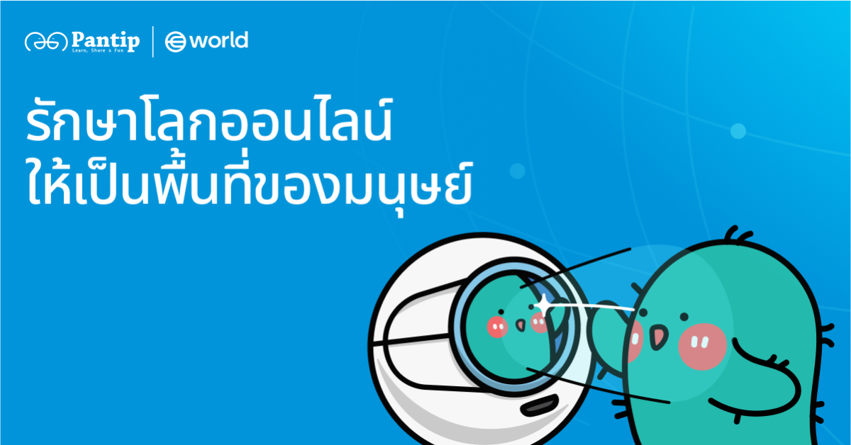 Pantip เว็บบอร์ดในตำนาน ผสานพลังกับ World ยืนยันความเป็นมนุษย์ของผู้ใช้งานด้วย World ID เพื่อ ...