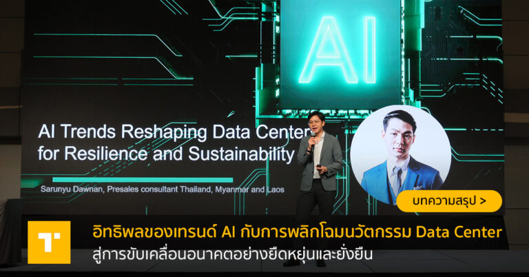 อิทธิพลของเทรนด์ AI กับการพลิกโฉมนวัตกรรม Data Centerสู่การขับเคลื่อนอนาคตอย่างยืดหยุ่นและ ...