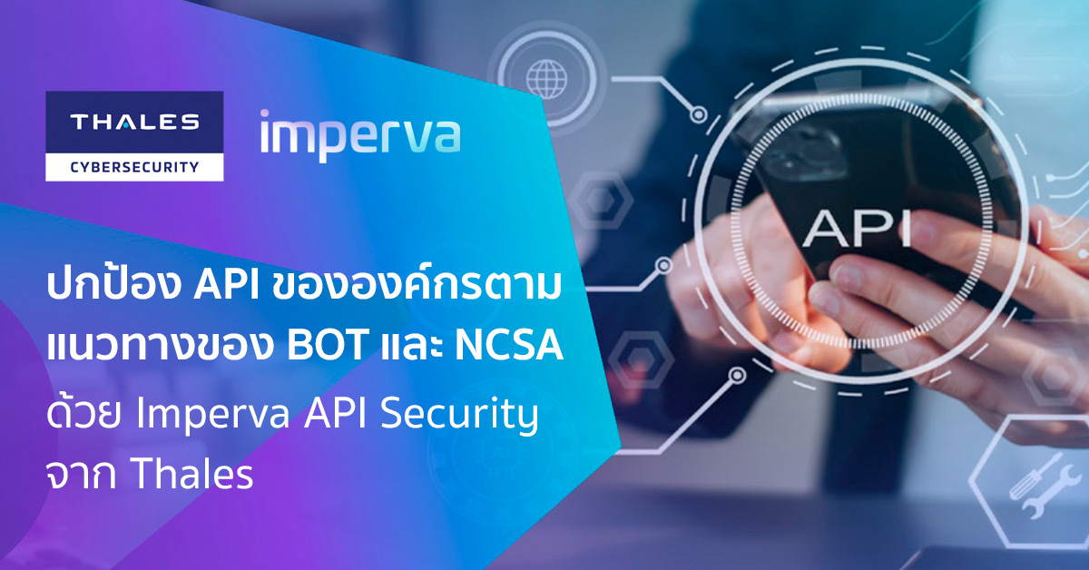 ปกป้อง API ขององค์กรตามแนวทางของ BOT และ NCSA ด้วย Imperva API Security ...
